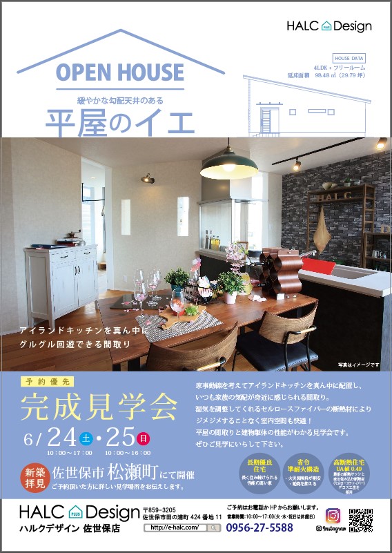 佐世保市松瀬町にて「平屋のイエ」完成見学会開催！ | 佐世保市二世帯住宅・多世帯住宅｜HALC Design ハルクデザイン