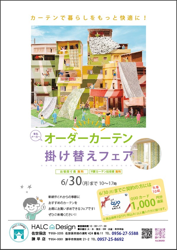 ハルクデザインにて「オーダーカーテン 掛け替えフェア」開催 | 佐世保市二世帯住宅・多世帯住宅｜HALC Design ハルクデザイン